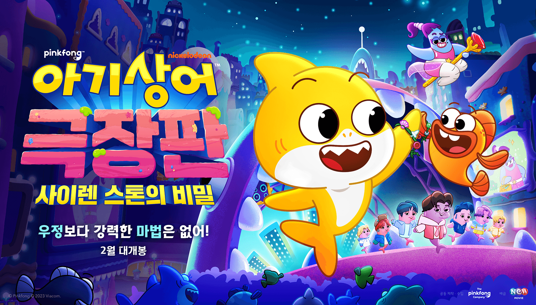 전 세계 유튜브 조회수 1위 ‘핑크퐁 아기상어 첫 극장판 영화 2월 국내 개봉 확정